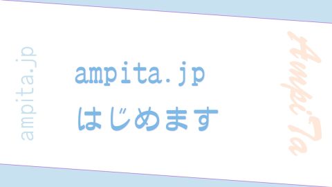ドットJPサイトスタート | AmpiTa Project - AmpiTa Project
