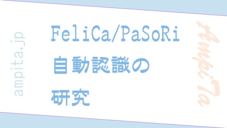 FeliCa / PaSoRi 研究 | AmpiTa Project - AmpiTa Project