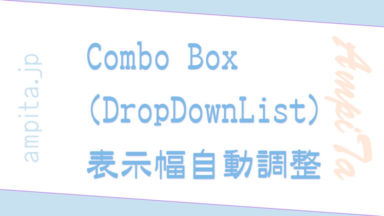 [C#備忘録]ComboBox (DropDownList)の表示幅の自動調整 (C#) | AmpiTa Project - AmpiTa Project