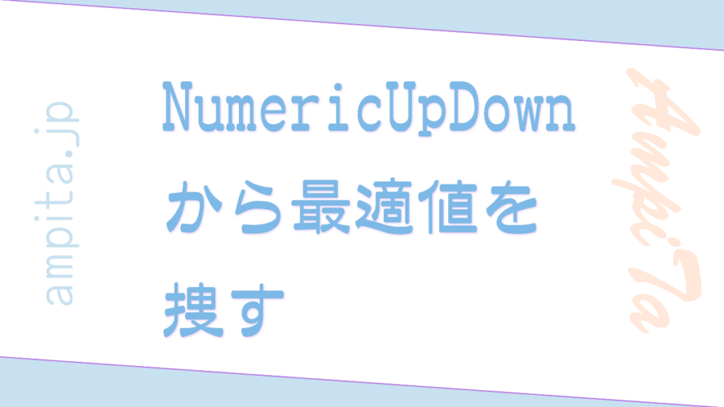 [C#備忘録]複数のNumericUpDownから最適値を探す | AmpiTa Project - AmpiTa Project